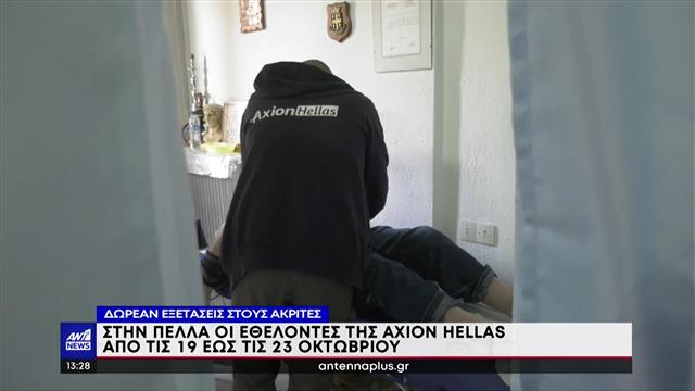 Axion Hellas: Υπηρεσίες από εθελοντές σε ακριτικά χωριά του νομού Πέλλας - ΥΓΕΙΑ - ΠΕΡΙΒΑΛΛΟΝ