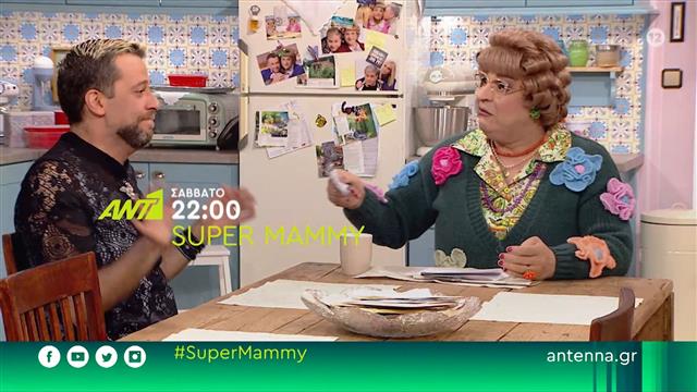 SUPER MAMMY – Σάββατο στις 22:00 - ANT1 Trailers
