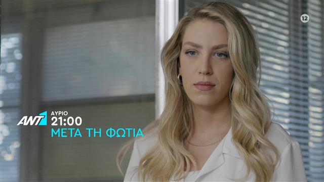 ΜΕΤΑ ΤΗ ΦΩΤΙΑ – Παρασκευή στις 21:00 - ANT1 Trailers