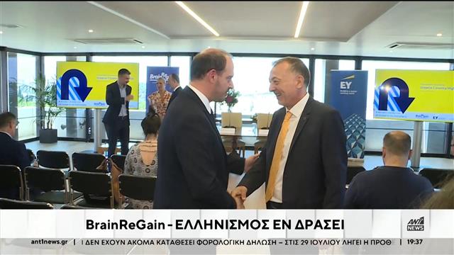 Brain Regain: Οι ευκαιρίες επαναπατρισμού που δημιουργούνται για τους Έλληνες του εξωτερικού ...