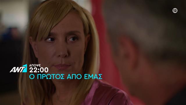 Ο πρώτος από εμάς – Πέμπτη στις 22:00 - ANT1 Trailers