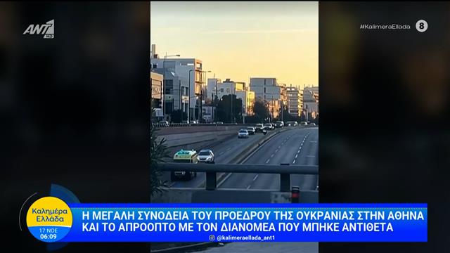 Η συνοδεία του προέδρου της Ουκρανίας στην Αθήνα και το απρόοπτο με τον ...