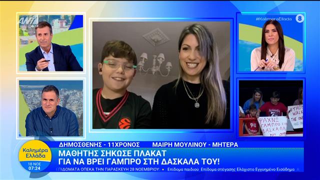 Μαθητής σήκωσε πλακάτ για να βρει γαμπρό στη δασκάλα του - Καλημέρα ...