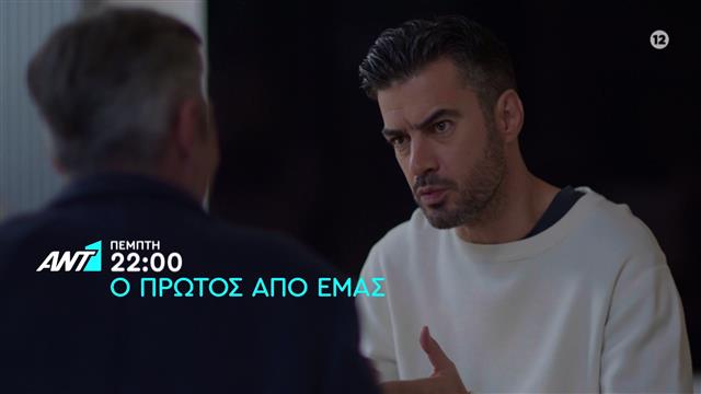 Ο πρώτος από εμάς – Πέμπτη στις 22:00 - ANT1 Trailers
