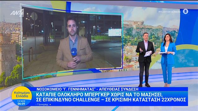 Κατάπιε ολόκληρο μπέργκερ σε επικίνδυνο challenge - Σε κρίσιμη ...