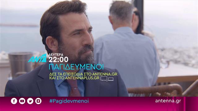 ΠΑΓΙΔΕΥΜΕΝΟΙ – Δευτέρα 31/10 στις 22:00 - ANT1 Trailers