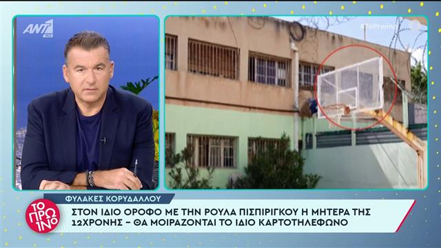 Στις φυλακές Κορυδαλλού η μητέρα της 12χρονης - Το Πρωινό - 19/10/2022 ...