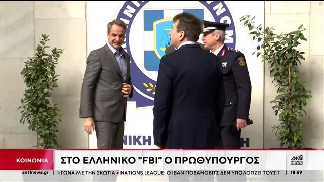 Μητσοτάκης - Ελληνικό FBI: Ενίσχυση με νέο εξοπλισμό - ΚΟΙΝΩΝΙΑ
