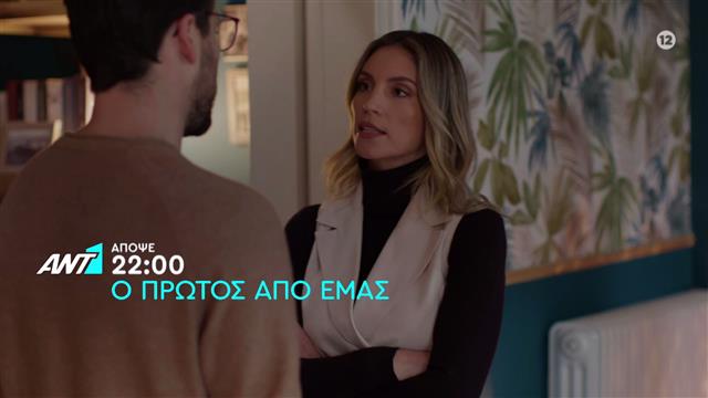 Ο πρώτος από εμάς – Πέμπτη στις 22:00 - ANT1 Trailers