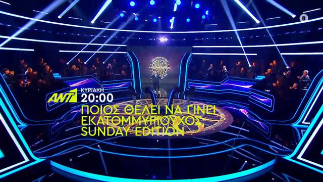 Ποιος θέλει να γίνει εκατομμυριούχος; Sunday edition - Κυριακή στις 20:00 - ANT1 Trailers