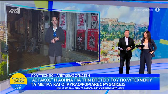 "Αστακός" η Αθήνα για την επέτειο του Πολυτεχνείου – Καλημέρα Ελλάδα ...