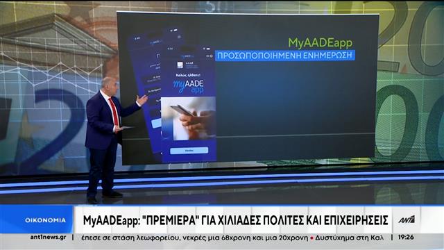 MyAADEapp: “πρεμιέρα” της εφαρμογής για χιλιάδες πολίτες και επιχειρήσεις - ΟΙΚΟΝΟΜΙΑ