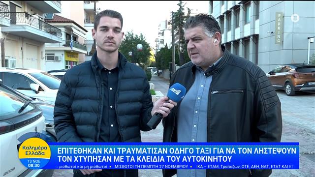 Επιτέθηκαν και τραυμάτισαν οδηγό ταξί για να τον ληστέψουν - Καλημέρα ...