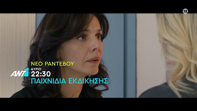 Παιχνίδια Εκδίκησης – Τετάρτη στις 22:30 - ANT1 Trailers