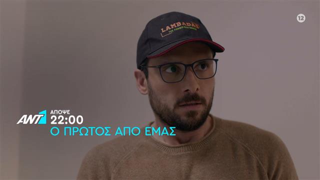 Ο πρώτος από εμάς – Πέμπτη στις 22:00 - ANT1 Trailers