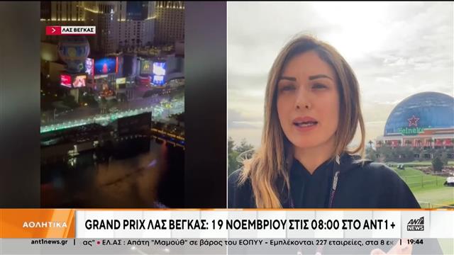 F1: Το Grand Prix του Λας Βέγκας στον ΑΝΤ1 και στο ANT1+ - FORMULA 1 - Highlights