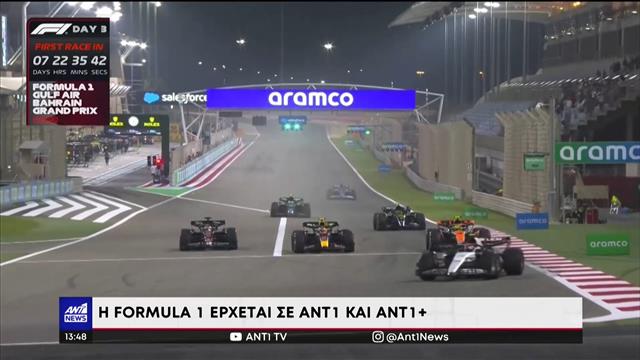 Η Formula 1 έρχεται σε ΑΝΤ1 και ANT1+ - FORMULA 1 - Highlights