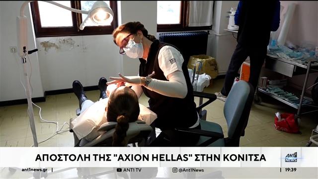 Axion Hellas: Αποστολή προσφοράς στην Κόνιτσα - ΥΓΕΙΑ - ΠΕΡΙΒΑΛΛΟΝ