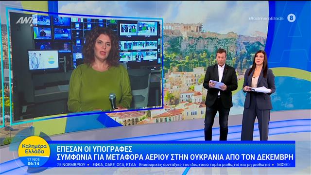 Έπεσαν οι υπογραφές για μεταφορά αερίου στην Ουκρανία – Καλημέρα Ελλάδα ...