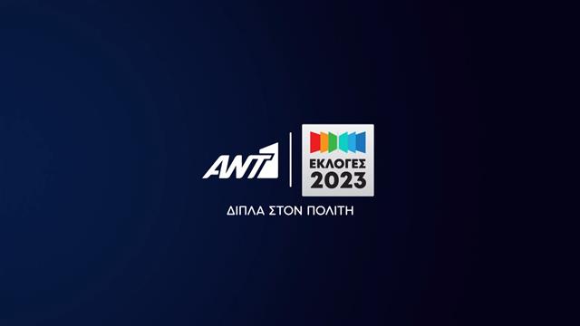 ΑΝΤ1 – ΕΚΛΟΓΕΣ 2023 - ANT1 Trailers