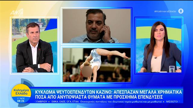 Κύκλωμα ψευτοεπενδυτών καζίνο: Απέσπαζαν μεγάλα χρηματικά ποσά από ...