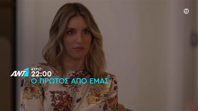 Ο πρώτος από εμάς – Πέμπτη στις 22:00 - ANT1 Trailers